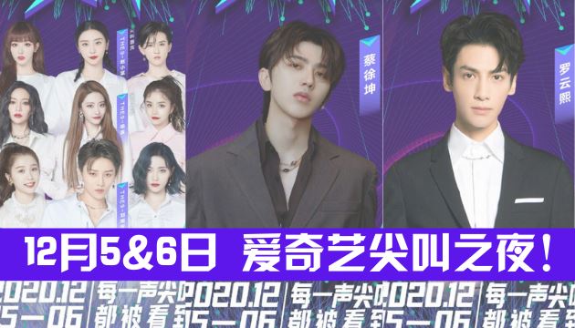 12月5&6日 爱奇艺尖叫之夜！蔡徐坤、THE9.. | GOXUAN