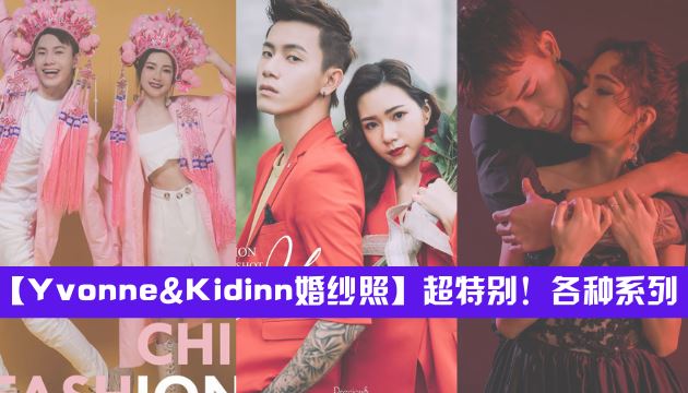 【Yvonne & Kidinn 婚纱照】肯定没看过的婚纱照！ | GOXUAN