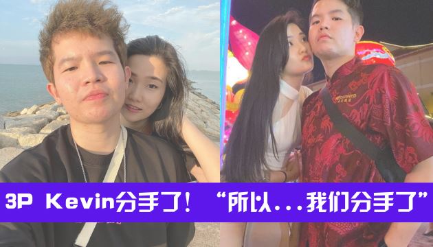 3P Kevin分手了 “所以...我们分手了” | GOXUAN