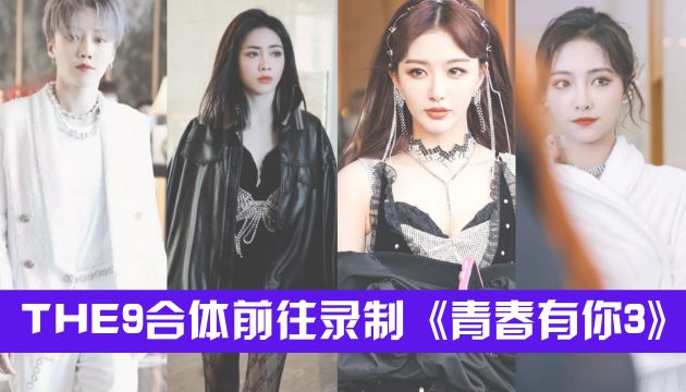 THE9合体录制《青春有你3》! | GOXUAN