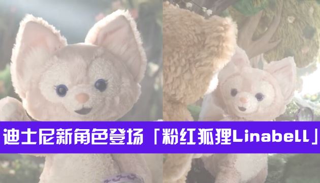迪士尼新角色登场——「粉红狐狸Linabell」少女心爆发 ️ | GOXUAN
