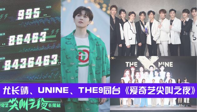 尤长靖、UNINE、THE9同台《爱奇艺尖叫之夜》！ | GOXUAN