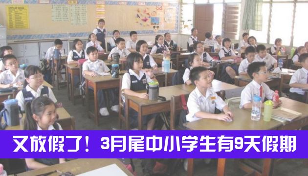 又放假了！3月尾中小学生有9天假期 | GOXUAN