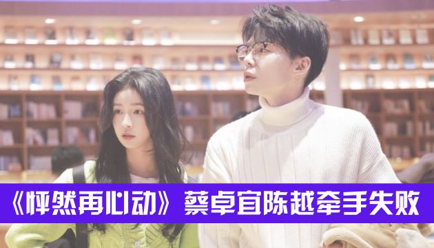 《怦然再心动》蔡卓宜陈越牵手失败.. | GOXUAN