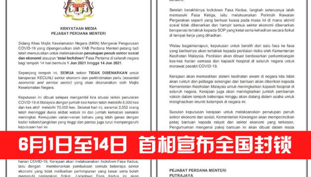 6月1日至14日 首相宣布全国封锁！ | GOXUAN