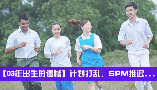 【03年出生的遗憾】计划打乱、SPM推迟、没有中学最后的回忆… | GOXUAN