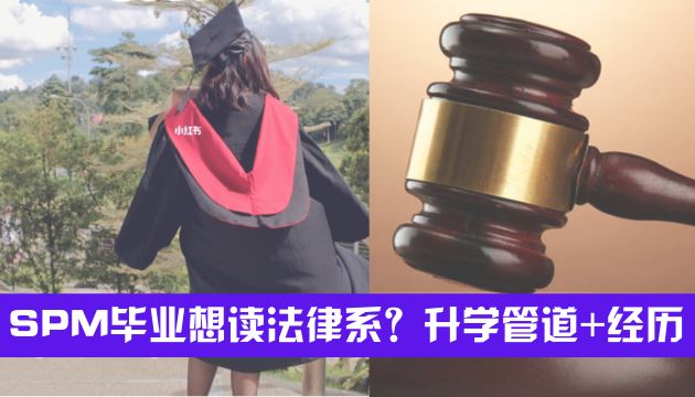SPM毕业想读法律系？升学管道+经历【毕业生必看】 | GOXUAN