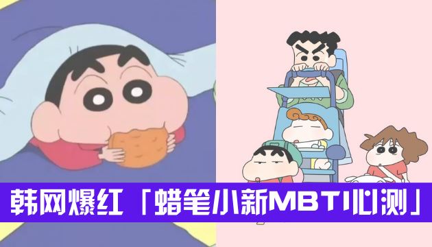 韩网爆红「蜡笔小新MBTI心测」 蜡笔小新中的哪个角色 | GOXUAN