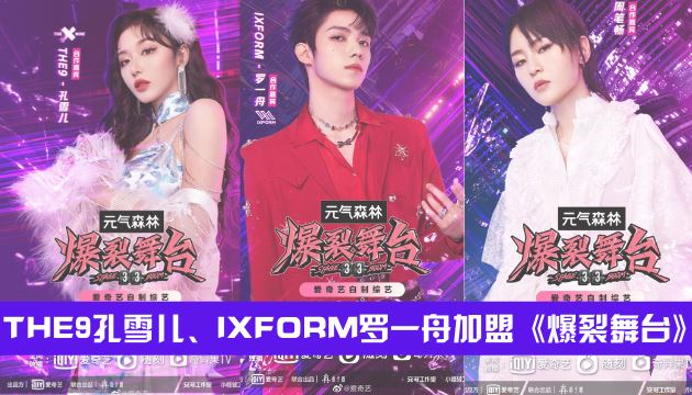 THE9孔雪儿、IXFORM罗一舟加盟《爆裂舞台》！ | GOXUAN