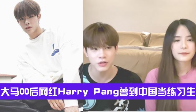 大马00后网红Harry Pang曾到中国当练习生！“当时我最老” | GOXUAN