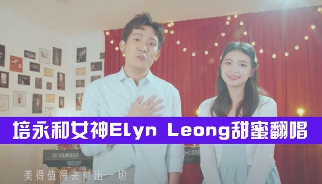 培永和女神Elyn Leong甜蜜翻唱 ️90后00后的流行歌曲 | GOXUAN