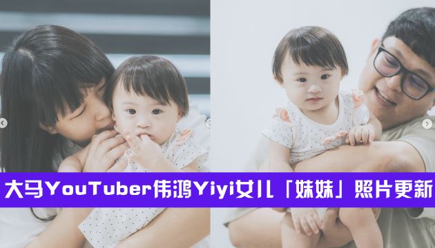 大马YouTuber伟鸿Yiyi女儿「妹妹」照片更新！露脸超可爱 | GOXUAN