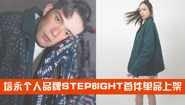 培永个人品牌STEP8IGHT首件单品上架！双面西装外套 | GOXUAN