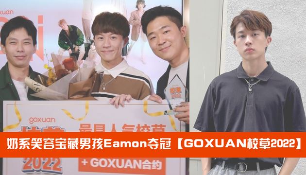最具人气校草出炉！奶系笑容宝藏男孩Eamon夺冠 【GOXUAN校草2022】 | GOXUAN
