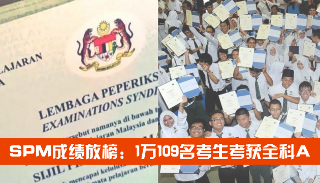 SPM成绩放榜：1万109名考生考获全科A | GOXUAN