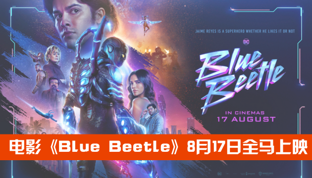 DC未来超级英雄电影《Blue Beetle》8月17日全马上映 | GOXUAN