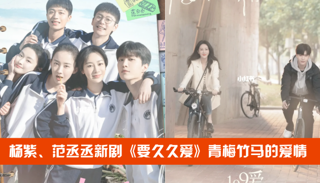 杨紫、范丞丞新剧《要久久爱》 青梅竹马 ️ | GOXUAN