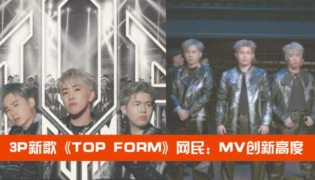 3P新歌《TOP FORM》网民：MV创新高度！惊艳 | GOXUAN