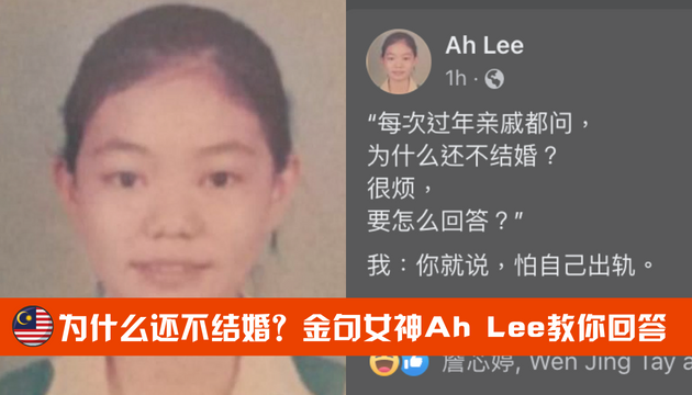为什么还不结婚？金句女神Ah Lee教你【新年神回复亲戚】 | GOXUAN