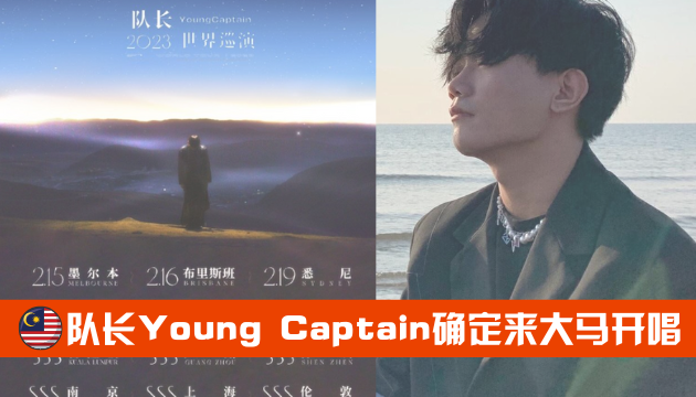 队长Young Captain世界巡演：确定来马开唱！ | GOXUAN
