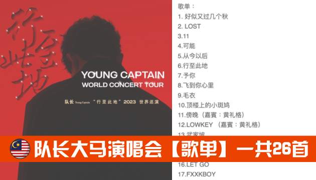队长大马演唱会【歌单】一共26首！2小时 | GOXUAN