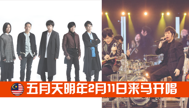 五月天明年2月11日来马开唱！ | GOXUAN
