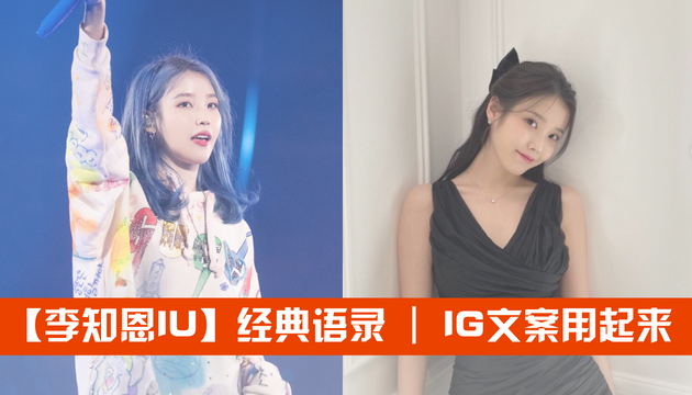 【李知恩IU】经典语录 ️ IG文案用起来 | GOXUAN