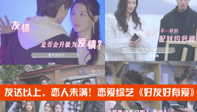 友达以上，恋人未满！恋爱综艺《好友好有爱》3月22日上线 | GOXUAN