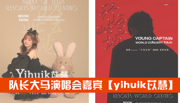 队长大马演唱会嘉宾【yihuik苡慧】大马网络歌手 ️ | GOXUAN