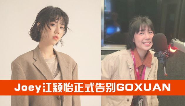 Joey江颖怡正式告别GOXUAN！11月24日最后一天当班 | GOXUAN