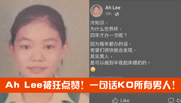 大马金句女神Ah Lee被狂点赞！世界杯足球赛，为什么4年才举办一次？ | GOXUAN