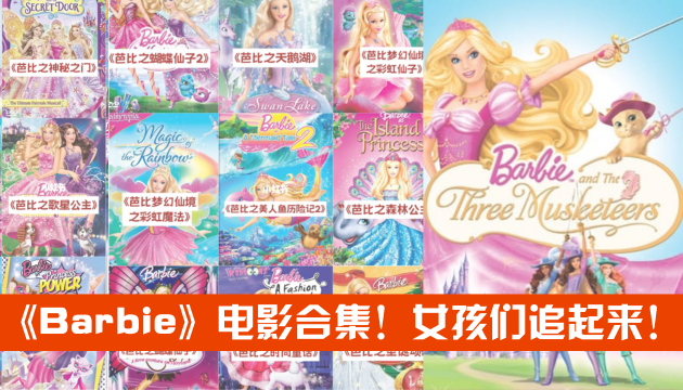 《Barbie》电影合集 女孩们追起来！ | GOXUAN