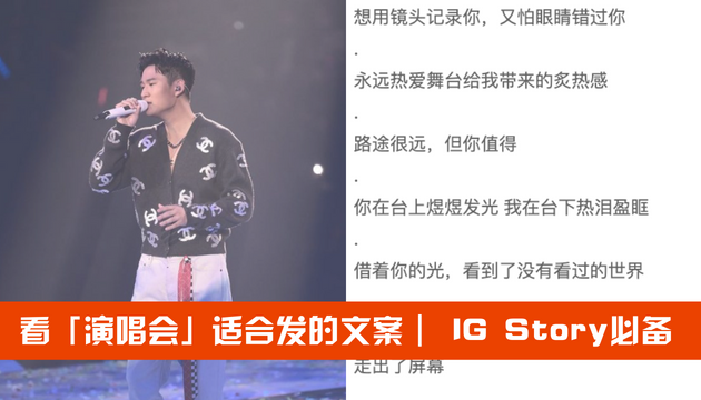看「演唱会」适合发的文案 ️ IG Story必备 | GOXUAN