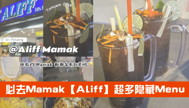 必去Mamak【Aliff】超创意菜单、隐藏Menu！ | GOXUAN
