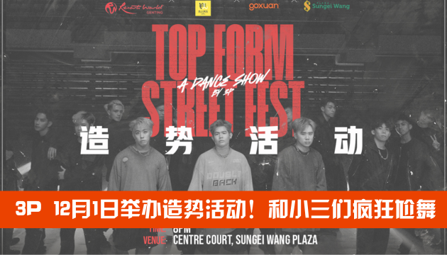 3P不搞演唱会办“演跳会”！12月1日举办造势活动 | GOXUAN