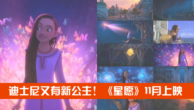 迪士尼又有新公主！动画电影《星愿》11月上映 ️ | GOXUAN