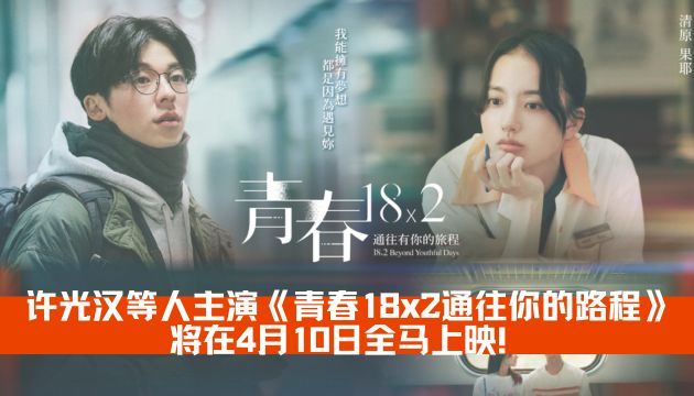 许光汉等人主演《青春18x2通往你的路程》4月10日全马上映！ | GOXUAN