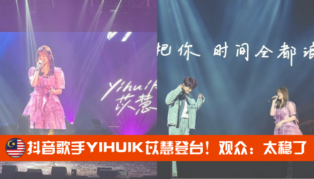 大马抖音歌手YIHUIK苡慧登台！观众：太稳了 | GOXUAN