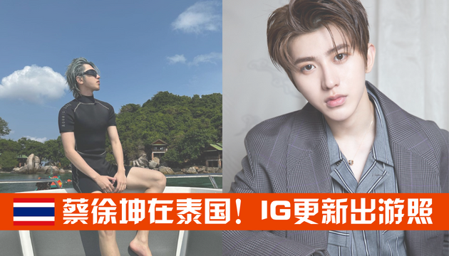 蔡徐坤在泰国！被粉丝偶遇！IG更新照片 | GOXUAN