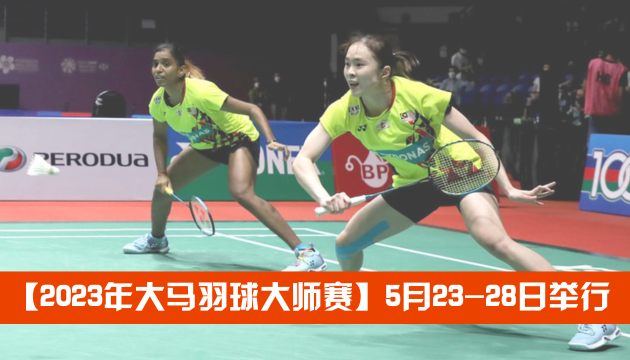 又可以在大马看羽球比赛！大马羽球大师赛5月23-28日举行 | GOXUAN
