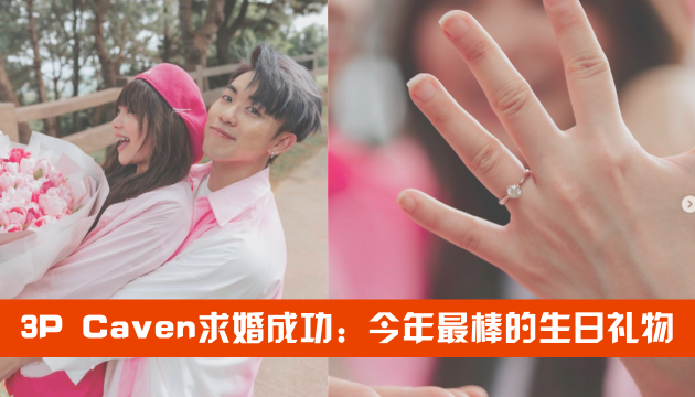 3P Caven求婚成功：今年最棒的生日礼物 | GOXUAN