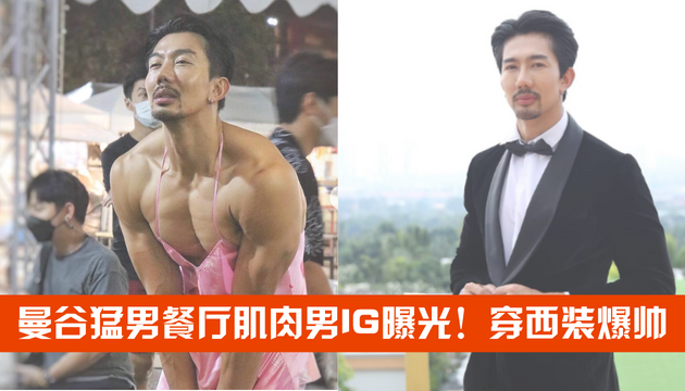 曼谷猛男餐厅肌肉男IG大曝光！穿西装爆帅 | GOXUAN
