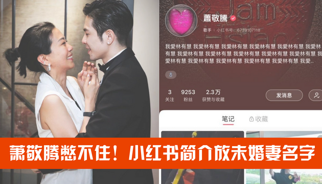 萧敬腾憋不住！小红书简介放未婚妻名字 ️ 狂秀恩爱！ | GOXUAN