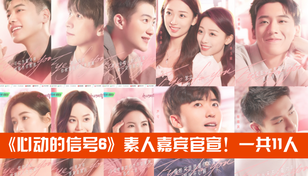 《心动的信号6》素人嘉宾官宣 ️ 11人入住小屋 | GOXUAN