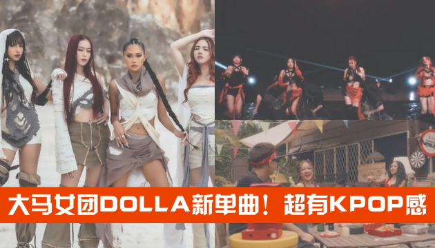 大马女团DOLLA新单曲！超有KPOP感！被网民赞翻 | GOXUAN