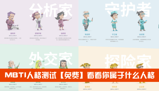 MBTI人格测试【免费】看看你属于什么人格 | GOXUAN