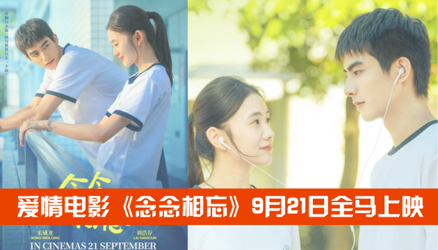 爱情电影《念念相忘》9月21日全马上映！ | GOXUAN