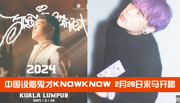 中国说唱鬼才KNOWKNOW 2月26日来马开唱 | GOXUAN