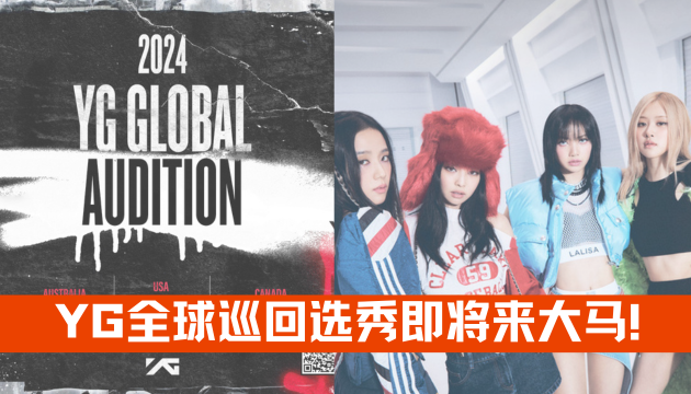YG全球巡回选秀即将来大马 你也能成为Blackpink师妹/弟！ | GOXUAN