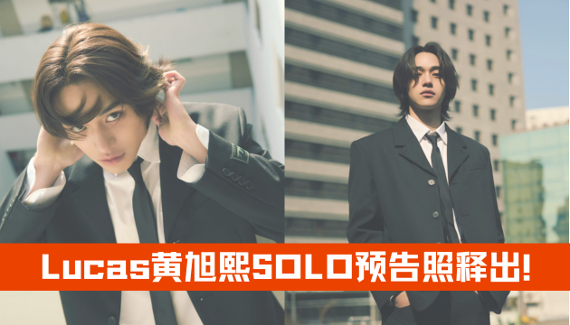 Lucas黄旭熙SOLO预告照公开！ | GOXUAN
